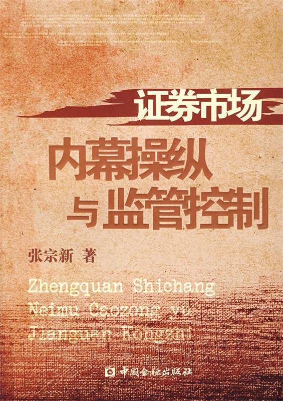 证券市场内幕操纵与监管控制