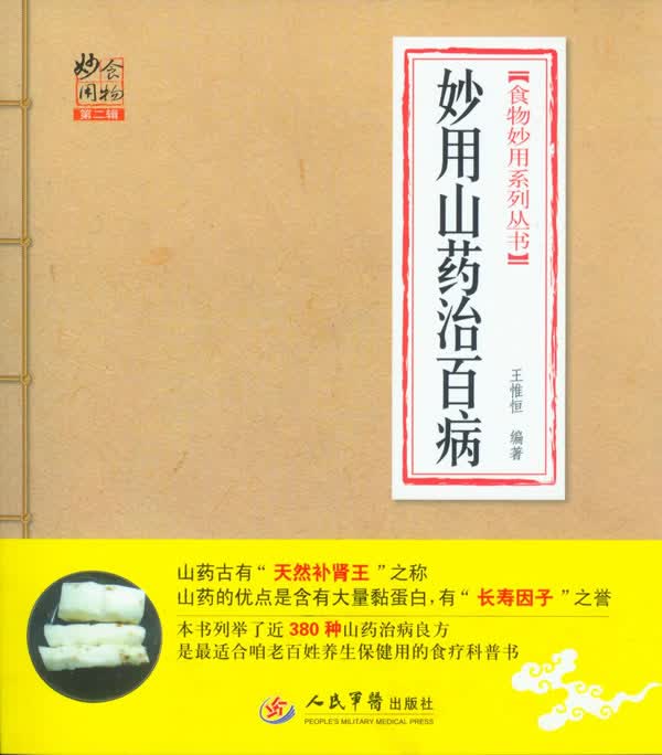妙用山药治百病 王惟恒编著【书】