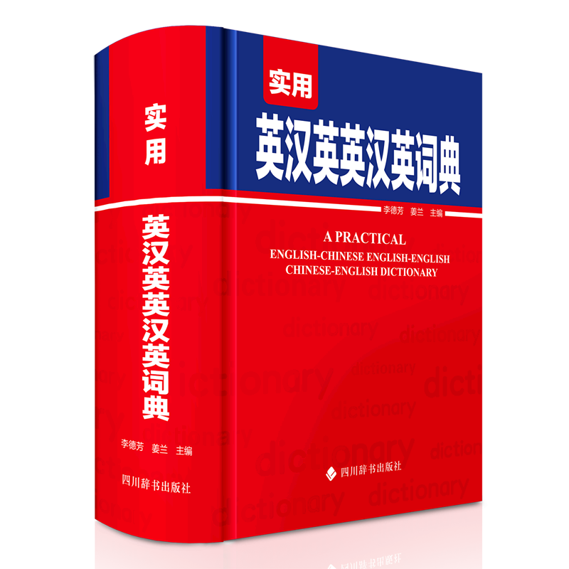 实用英汉英英汉英词典(精)