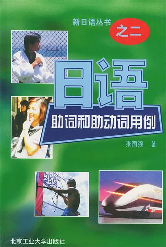 日语助词和助动词用例
