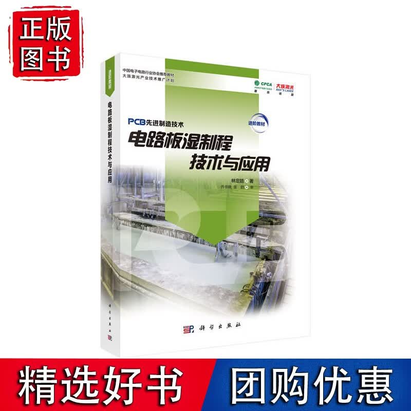 电路板湿制程技术与应用