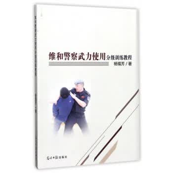 维和警察武力使用分级训练教程