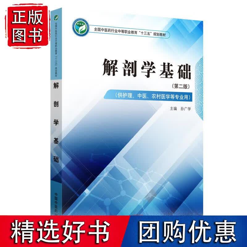 解剖学基础---十三五规划中职