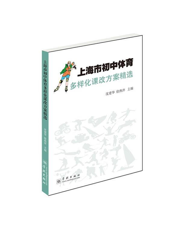 上海市初中体育多样化课改方案精选 沈建华徐燕萍 主编 学林出版社