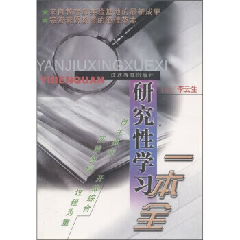【现货】研究性学习一本全
