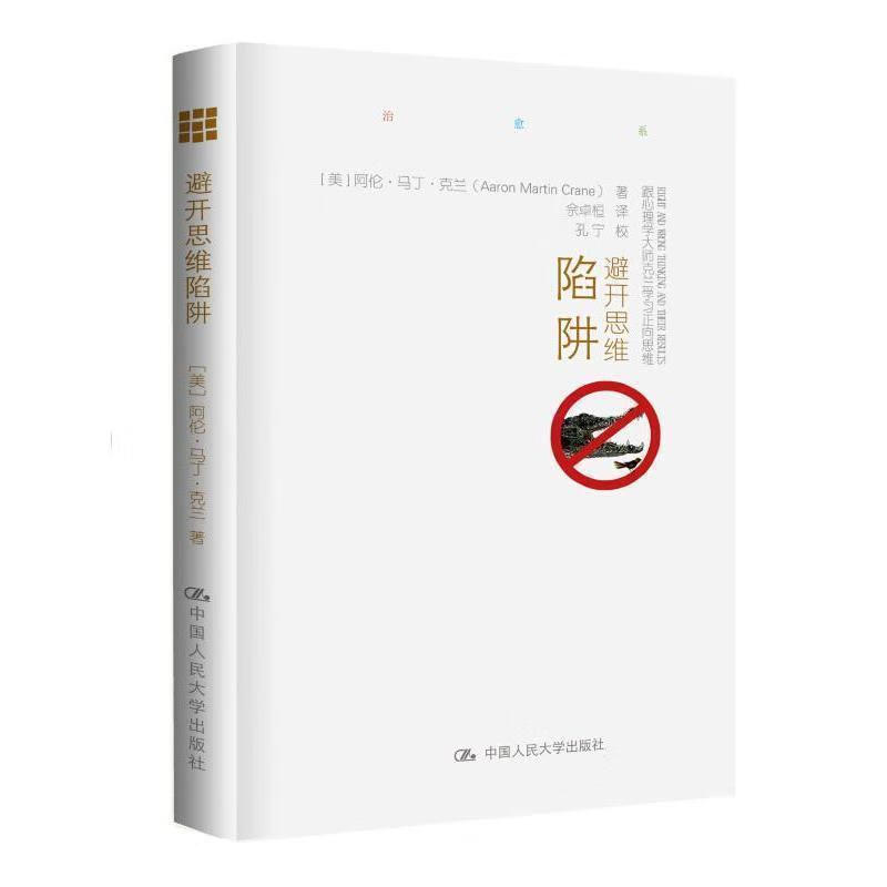 避开思维陷阱：跟心理学大师克兰学习正向思维