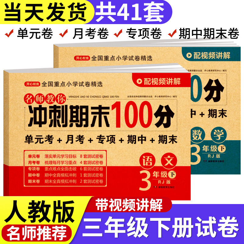 2023新小学期末冲刺100分三年级下册试卷测试卷全套语文数学英语人教版3年级上册期中末试卷单元巩固同步真题 【自主检测】三下 语文+数学 小学三年级