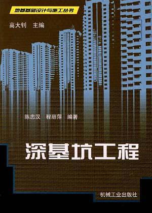 深基坑工程 第2版【好书】