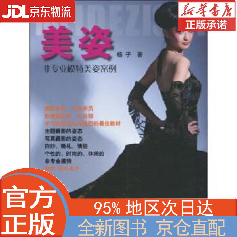 【全新畅销书籍】美姿：非专业模特美姿案例 杨子 中国摄影出版社