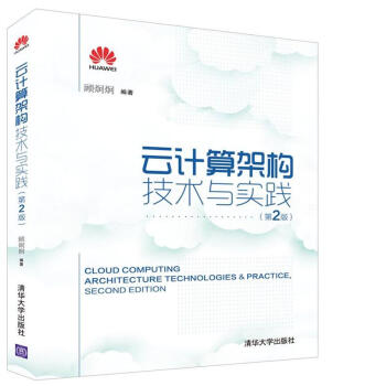 云计算架构技术与实践 顾炯炯 著