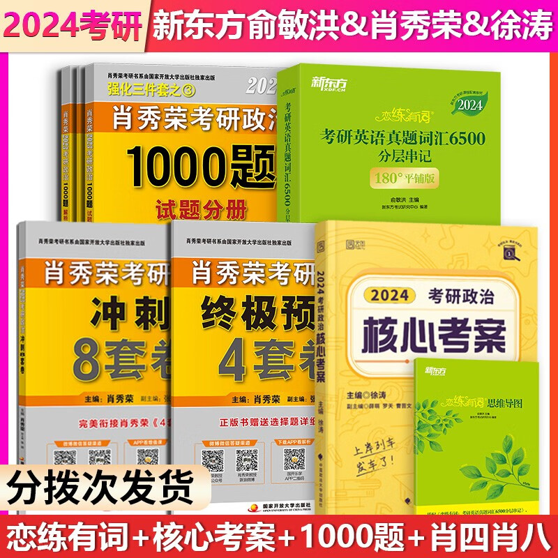 【单本包邮】新东方恋练有词2024考研英语真题词汇6500分层串记英语一二肖秀荣考研政治1000题肖四肖八徐涛核心考案恋练有词思维导图一千题肖4肖8