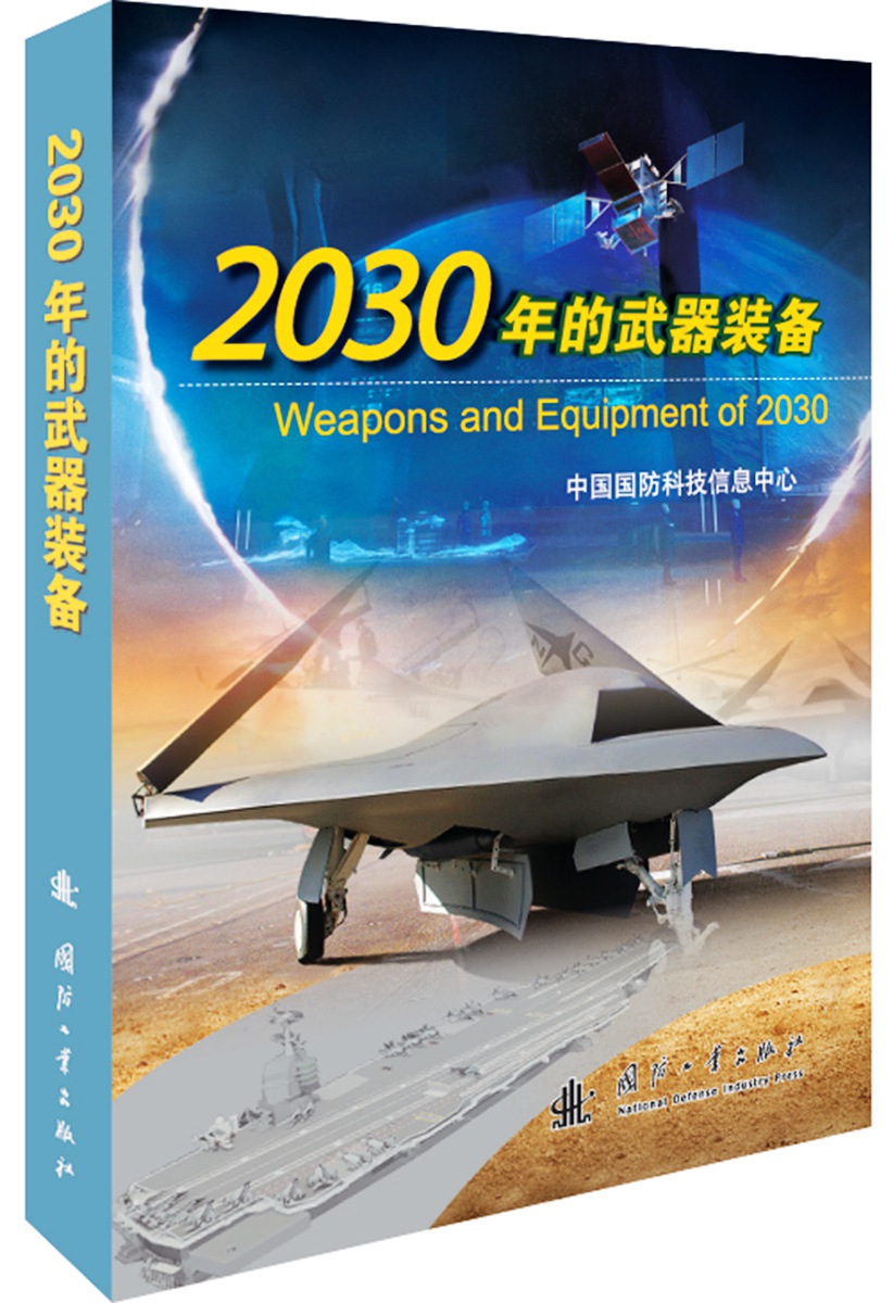 2030年的武器装备【特惠】