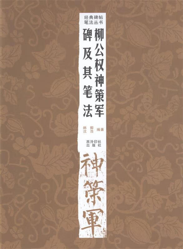 柳公权神策军碑及其笔法【好书，下单速发】