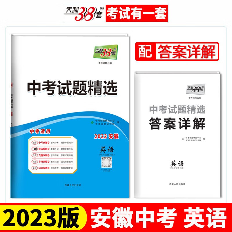 2023安徽中考 英语 中考试题精选 天利38套