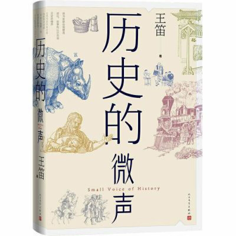【现货速发】历史的微声 学家王笛近40年读史观察近代史 历史的微