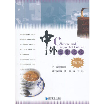 中外饮食文化(修订版) 隗静秋 经济管理出版社湖北籍