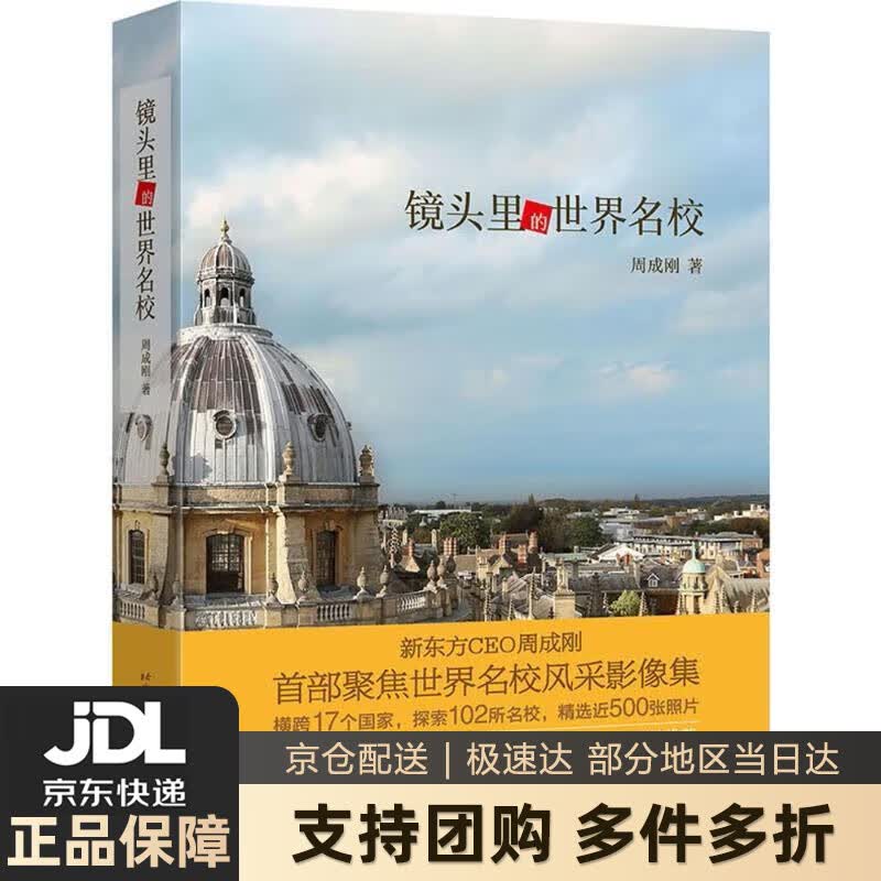 【 送货上门】新东方 镜头里的世界名校 新东方CEO周成刚聚焦世界名校风采影像集 周成刚 著 北京语言大学出版社