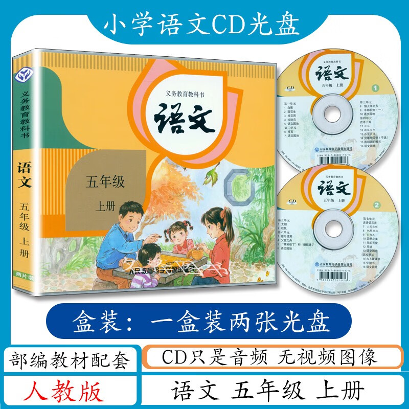 小学语文CD五年级语文上册音频光盘人教版5年级上册语文光盘（不含课本）与部编版人教版语文五年级上册课