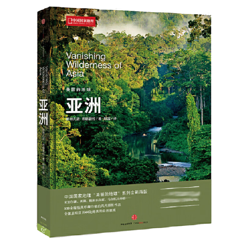 【包邮】中国国家地理美丽的地球（精装） 亚洲