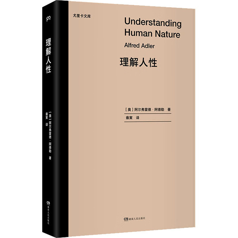 理解人性 (奥)阿尔弗雷德·阿德勒 雍寅 译 书籍