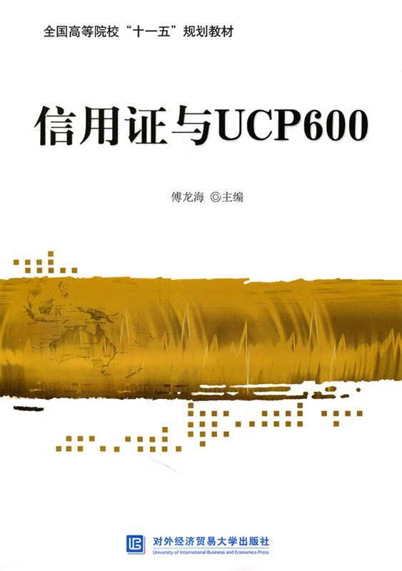 信用证与UCP600