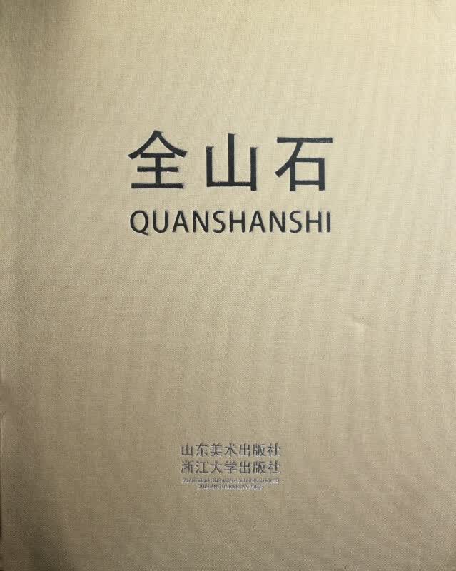 全山石(精)