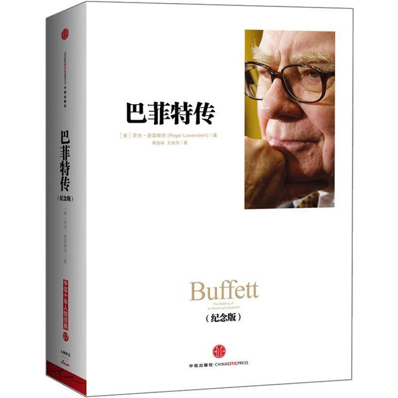 巴菲特传(纪念版)