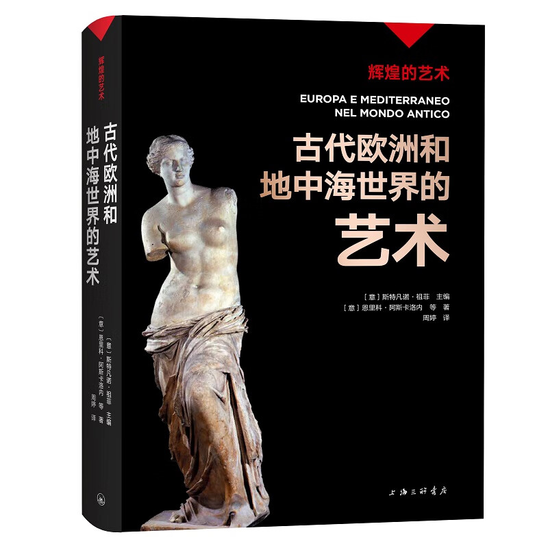 辉煌的艺术：古代欧洲和地中海世界的艺术