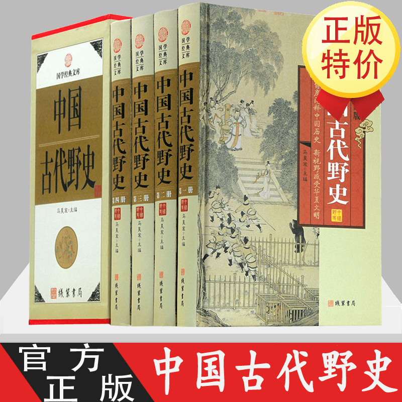 中国古代野史 4册 中华野史书籍 国学藏书图文收藏版 中国历史书中华上下五千年古代史正史不敢写的
