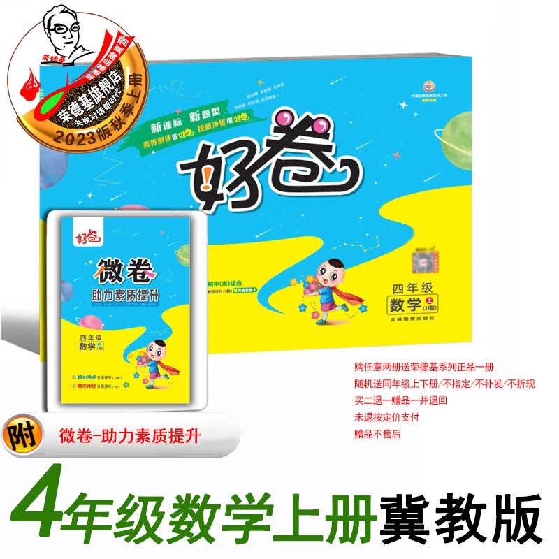 2023秋新版好卷四年级数学人教/冀教/北师/苏教/北京/西师版上册同步教材单元卷 四上数学冀教版