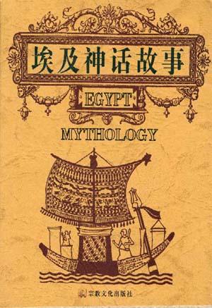埃及神话故事【好书】