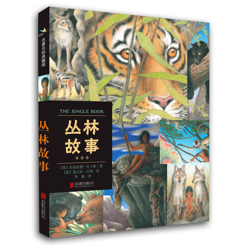 丛林故事-名著名绘典藏版 不负童年 有限的时间里相约更多经典名家6-9-14岁（启发出品）