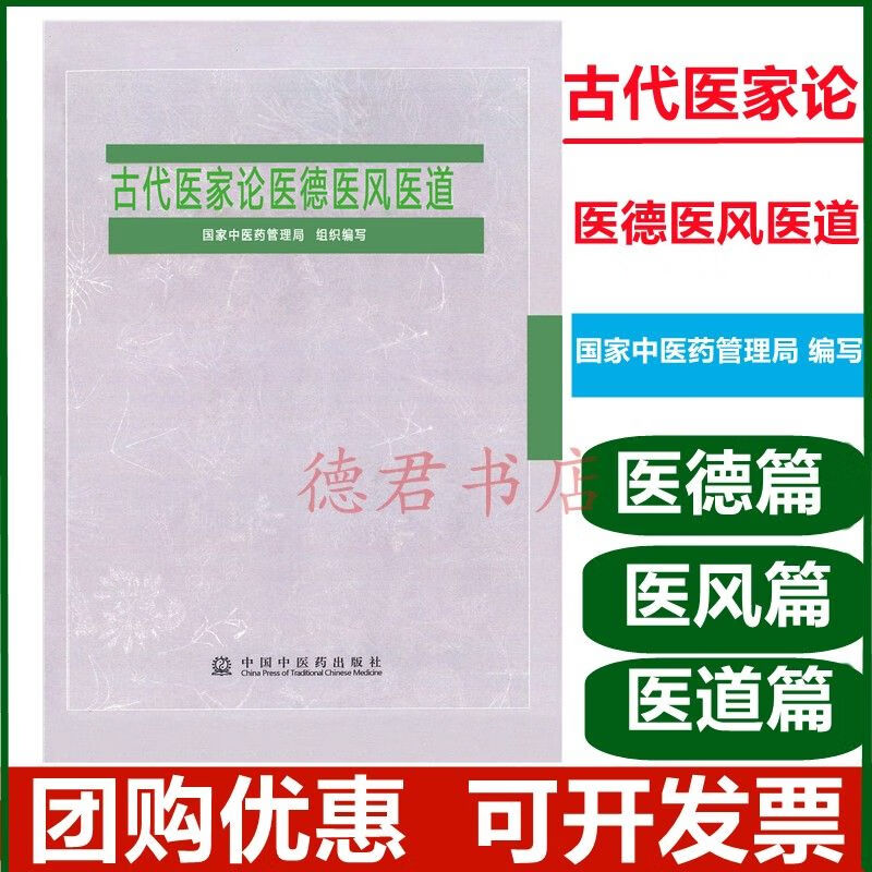 古代医家论医德医风医道 中医药文化典籍 素质提升 中医药出版社