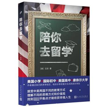 陪你去留学 [美]王欣 9787020140459