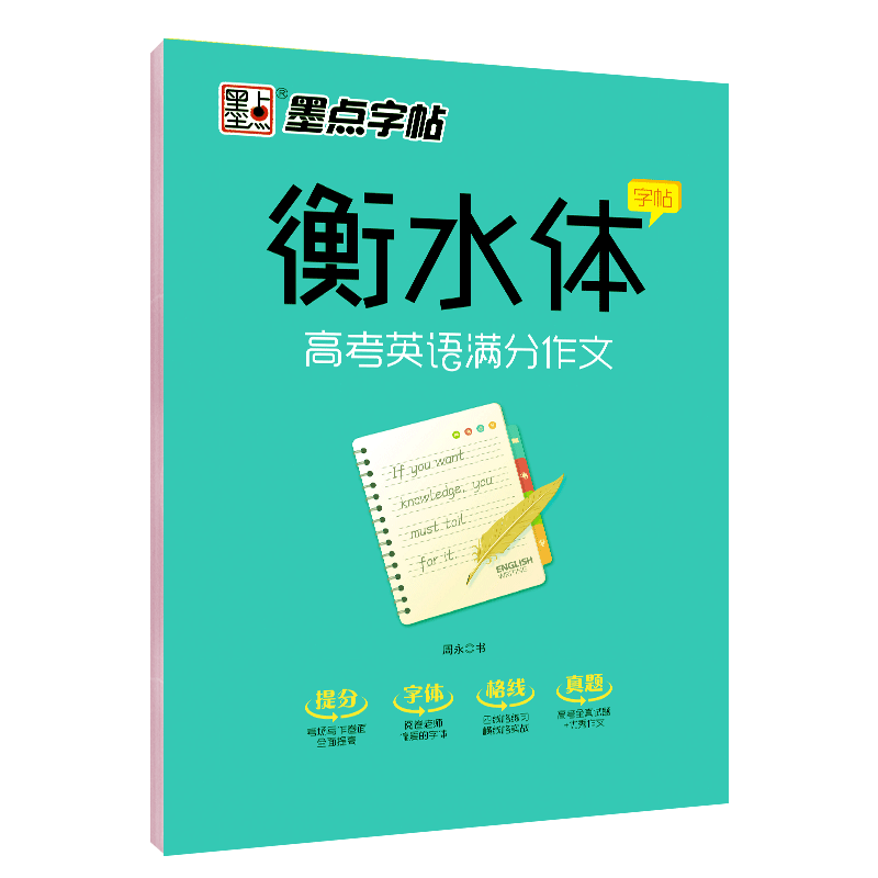 墨点英语字帖 衡水体高考英语满分作文 衡水中学英语字帖 湖北美术 成人高中生英语练习手写印刷体英