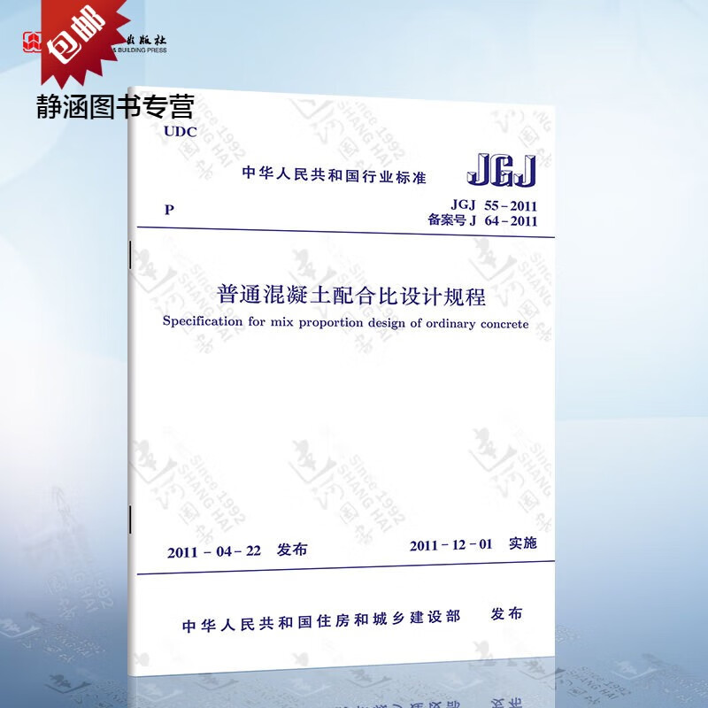 现货 JGJ55-2011普通混凝土配合比设计规程