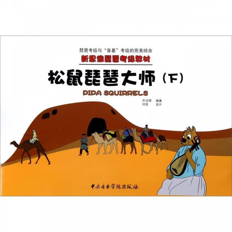 松鼠琵琶大师 9787810969451