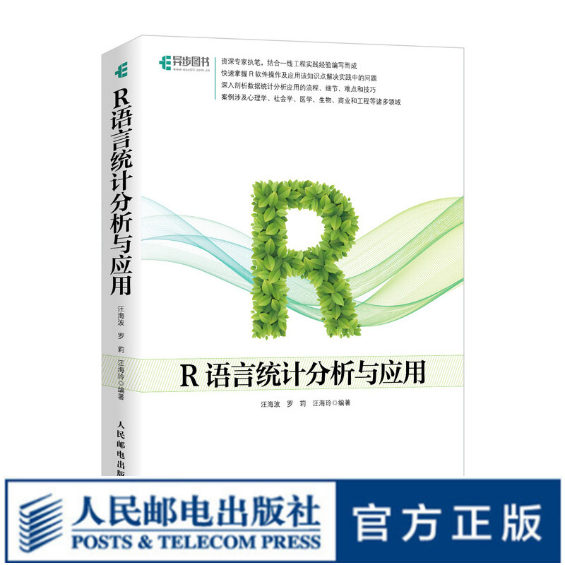 R语言统计分析与应用 R语言实战入门书 数据统计可视化挖掘书