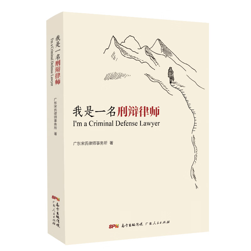 我是一名刑辩律师（广东知名律师宋福信团队刑辩实战经验详尽总结，分享刑辩技巧及精髓，刑辩律师的宝贵参考）