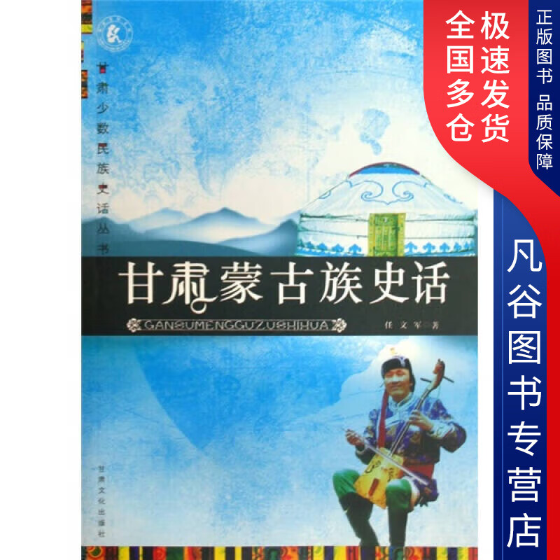 【书】甘肃蒙古族史话