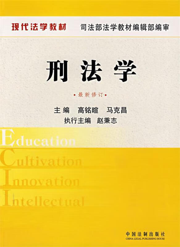 现代法学教材:刑法学 高铭暄,马克昌 主编