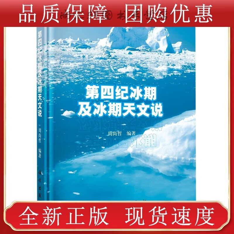 第四纪冰期及冰期天文说(精)