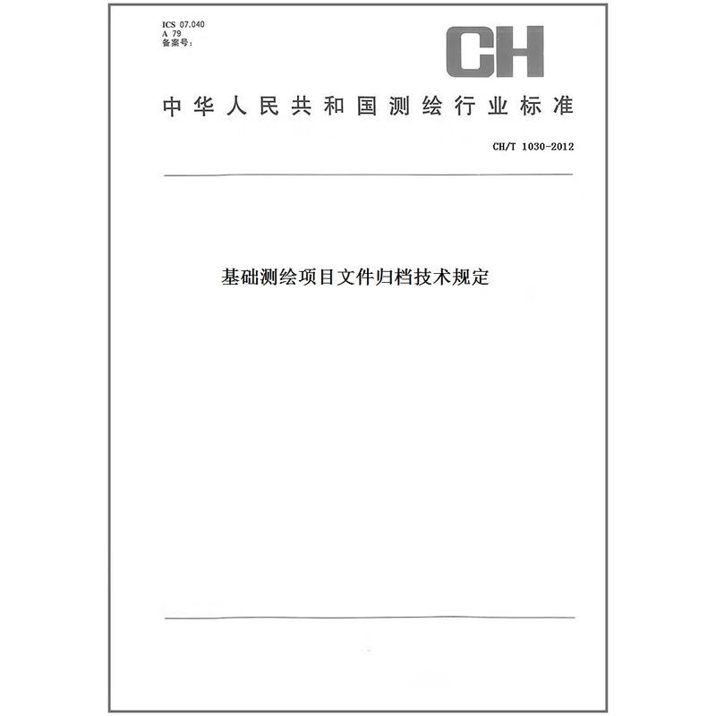 CH/T1030-2012 基础测绘项目文件归档技术规定