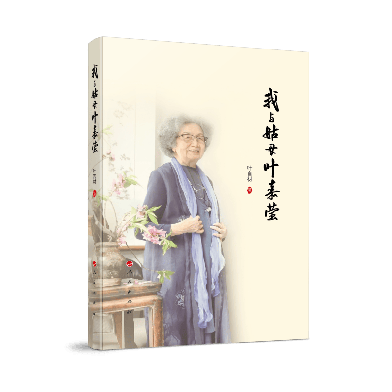我与姑母叶嘉莹