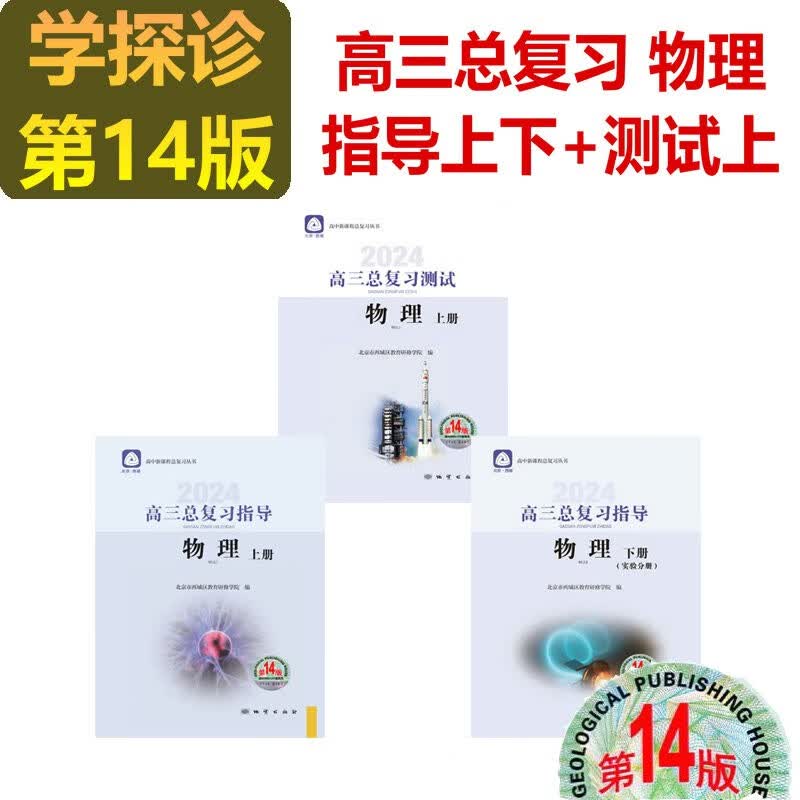 2024版学习探究诊断·学探诊 高三物理总复习指导上册 指导下册(实验分册) 高三总复习测试上册 第14版 测试下册第13版 物理 高三物理指导上册下册+测试上册3本 第14版