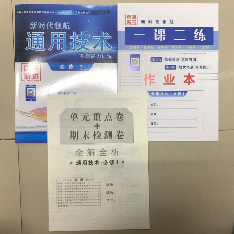 新教材《新时代领航》通用和信息技术同步 通用必修一整套(书 +作业本) 高中通用