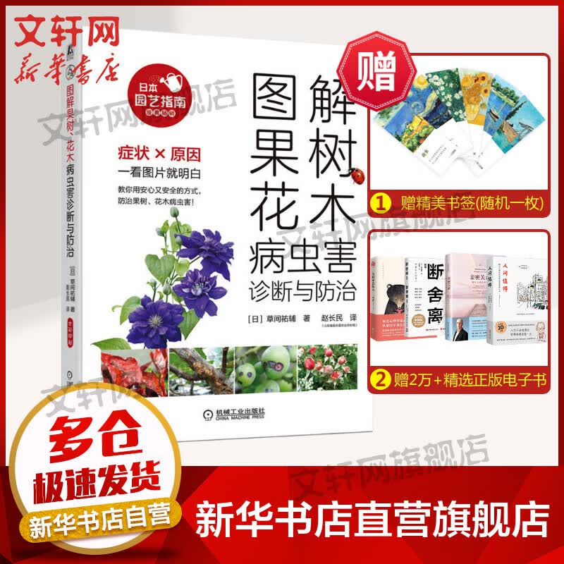 官网 图解果树 花木病虫害诊断与防治 草间祐辅 庭院树 木本花卉 蔷薇 铁线莲 养护过程 发生规律 措施 药剂 使用方法 图书