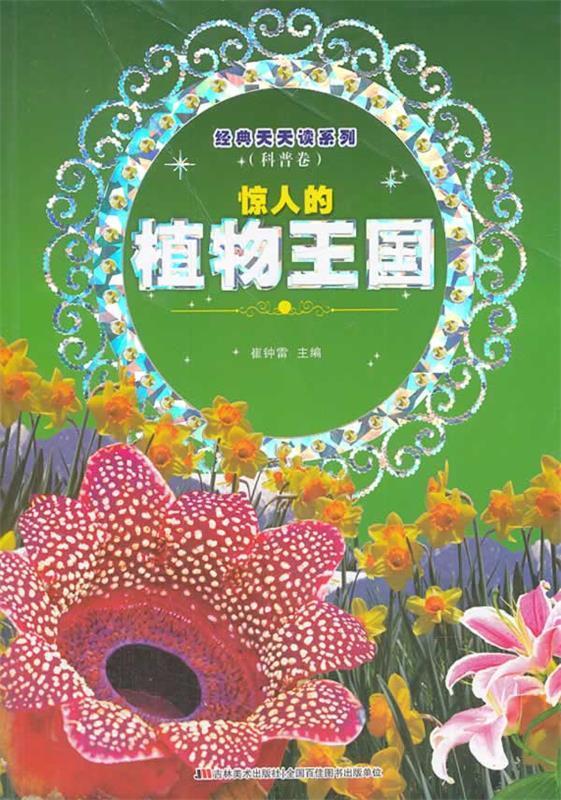 惊人的植物王国