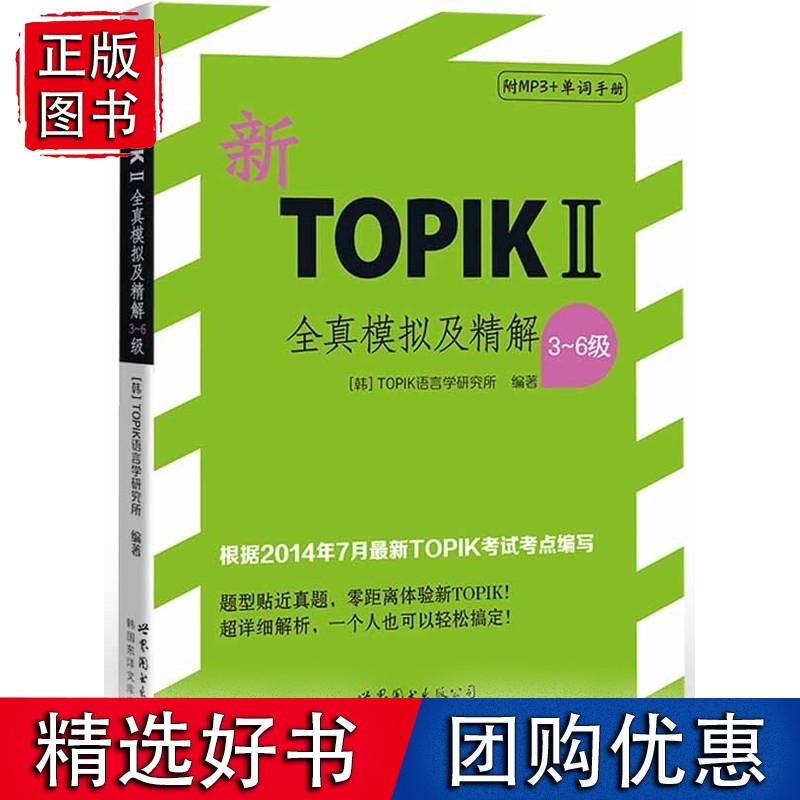 新TOPIK全真模拟及精解（3～6级）（含MP3一张）
