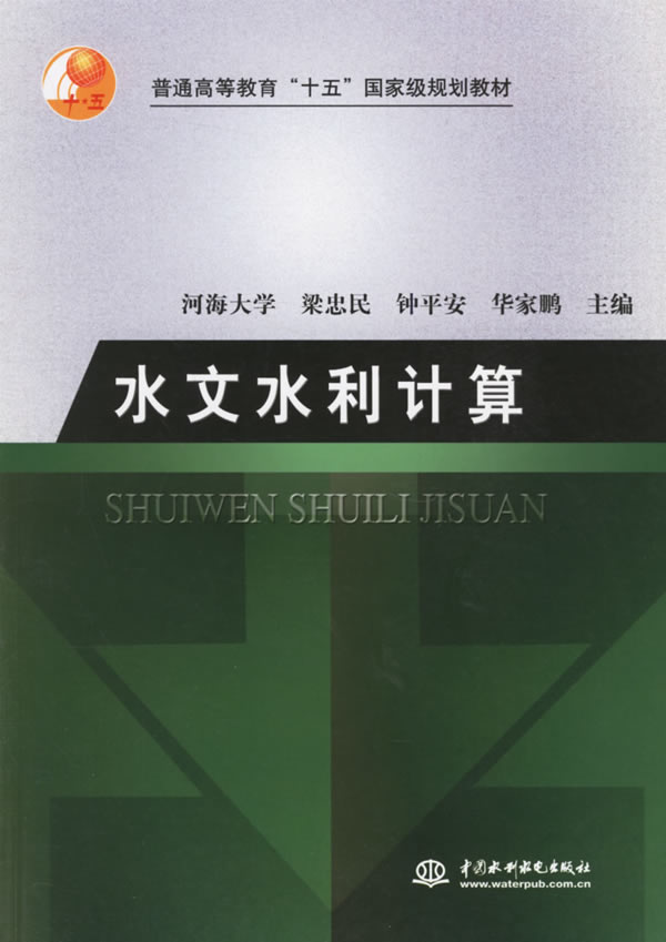 水文水利计算